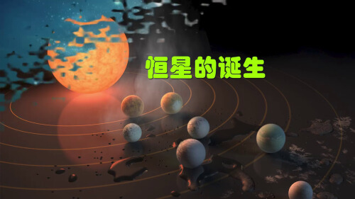 恒星是怎样诞生的?