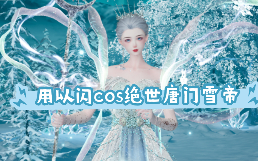 【以闪亮之名 | 斗罗2绝世唐门】冰天雪女雪帝cos