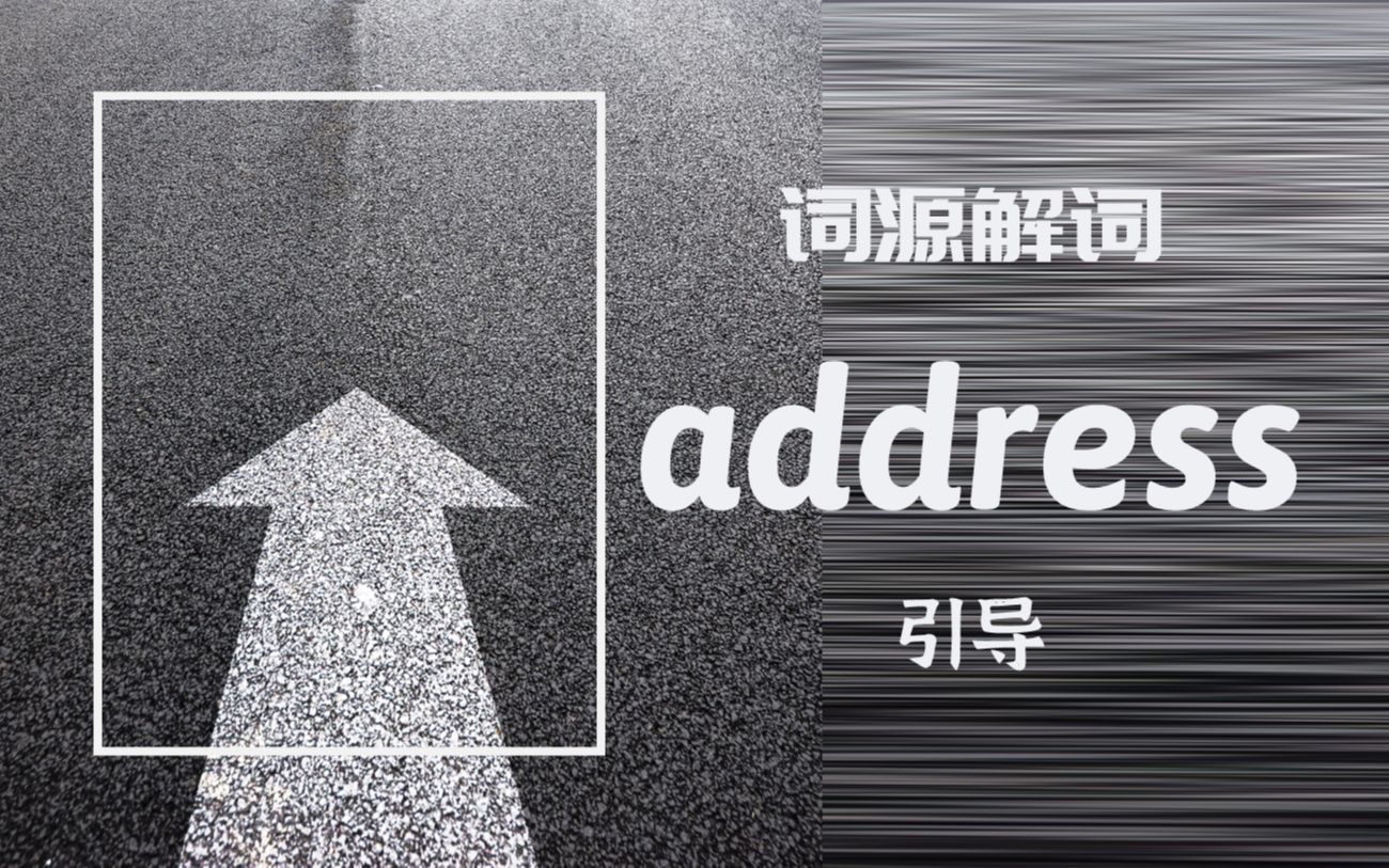 为何 address 即是“地址”又是“解决”与“演讲”【词源解词】...
