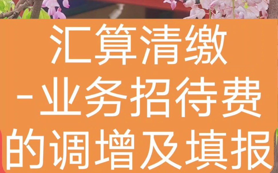 汇算清缴-业务招待费(企业所得税)税前扣除限额、调增及填报