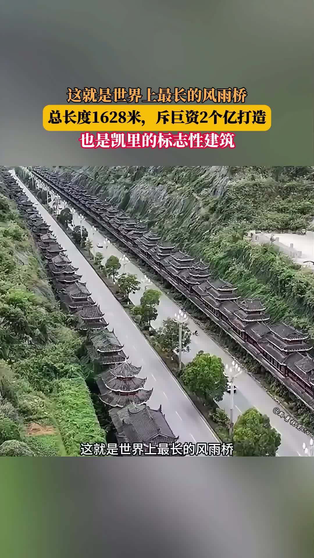 这就是世界上最长的风雨桥,总长度1628米,斥巨资2个亿打造
