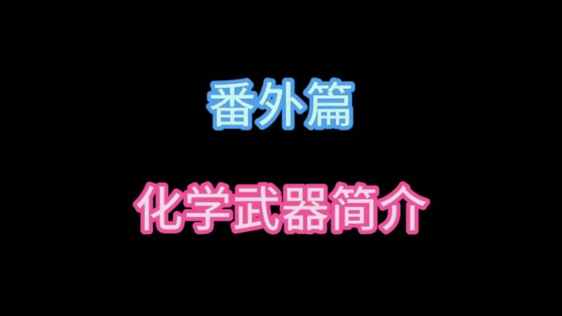 番外篇丨化学武器简介