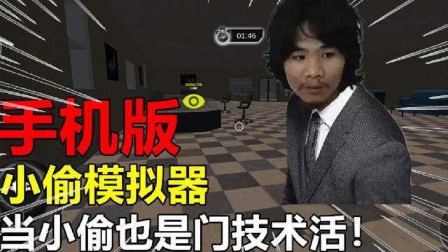 手机版小偷模拟器,没想到当小偷也是门技术活