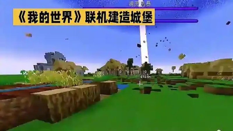 《我的世界》联机建造城堡