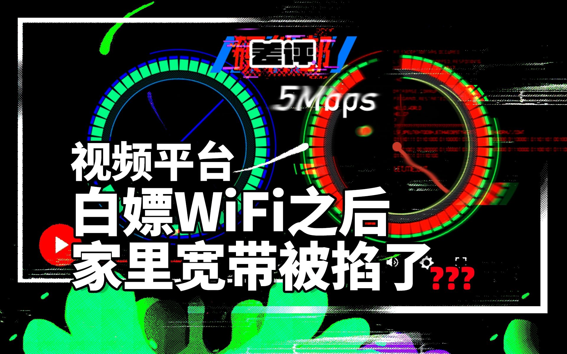 【X.PIN】偷你流量还断你家网,视频平台和运营商打架,把消费者干成了...
