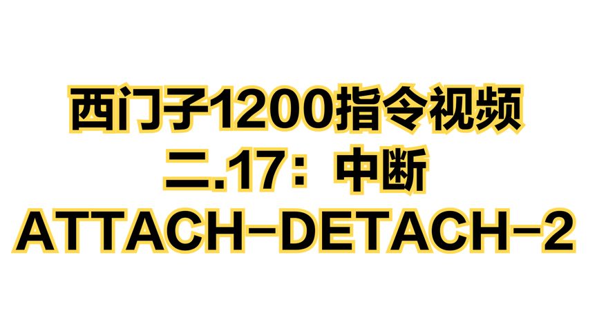 西门子1200指令视频-二.17:中断-ATTACH-DETACH-2