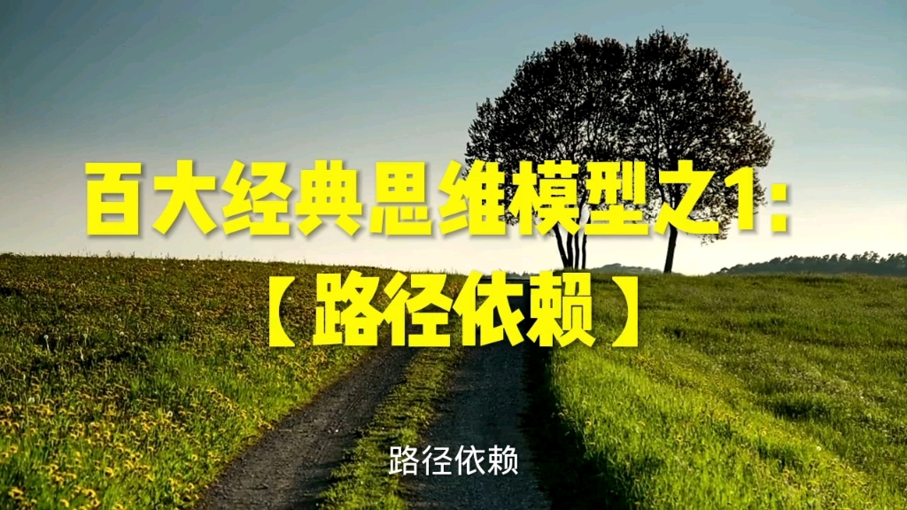 百大经典思维认知模型之一:【路径依赖】