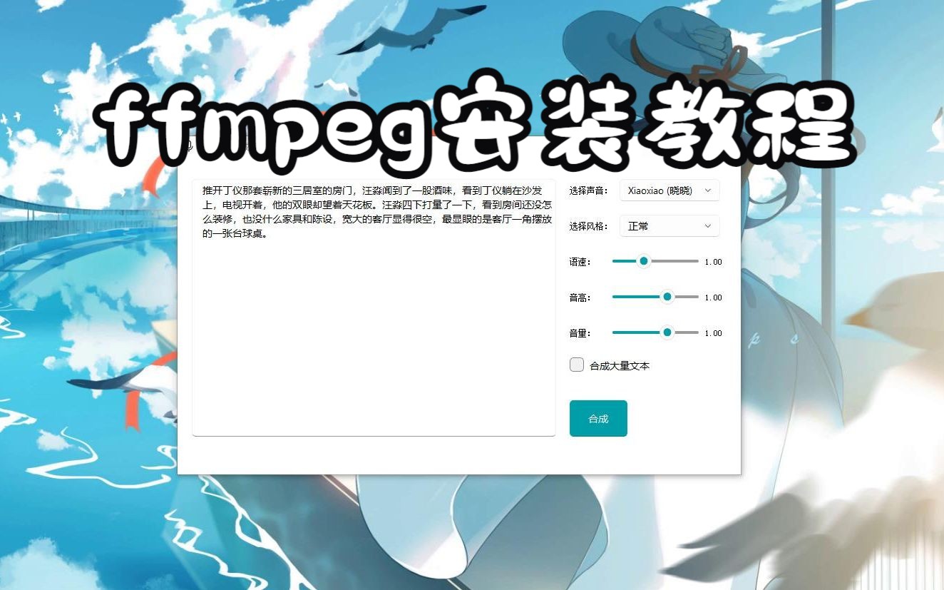 ffmpeg安装教程 微软文字转语音工具使用教程