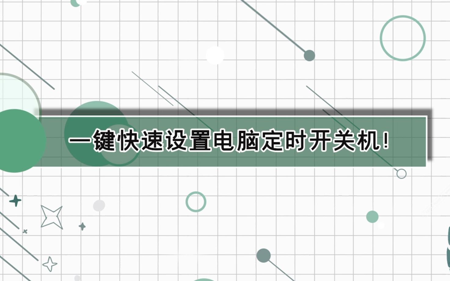 一键快速设置电脑定时开关机!小工具大作用!—江下办公