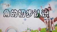 《角的初步认识》微课