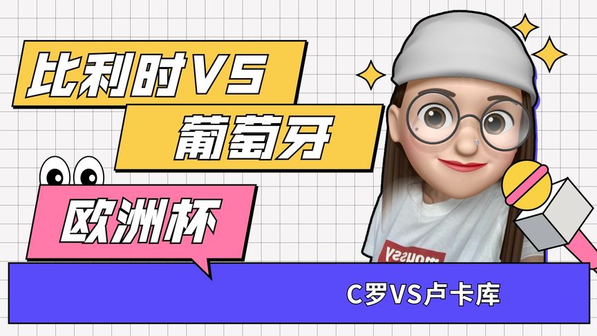 欧洲杯:比利时vs葡萄牙,两切入点告诉你,世界第一并非牢不可破