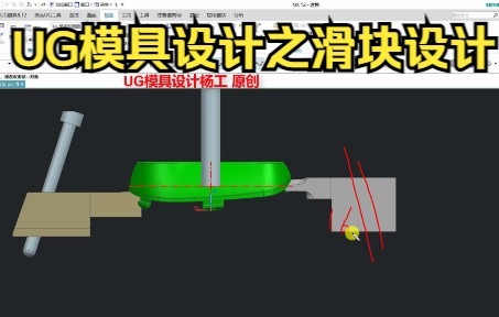 UG模具设计之滑块设计方法 UG 塑胶模具 模具钳工模具设计视频教学 ...