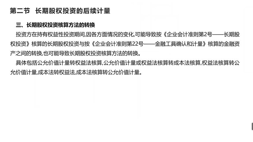 2020中级会计实务串讲5.2.3长期股权投资的核算方法的转换和处置
