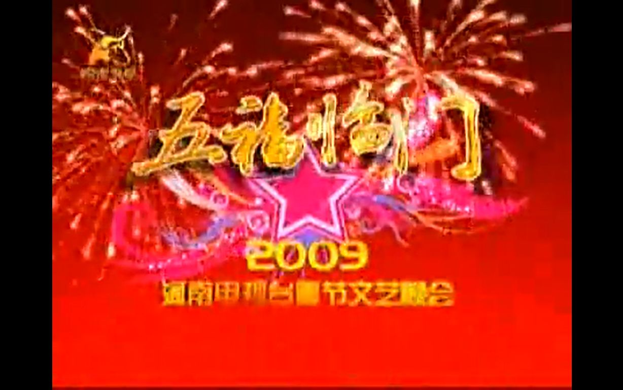 【放送文化】上一个牛年(2009)河南春晚重播前的广告和节目预告片段 ...