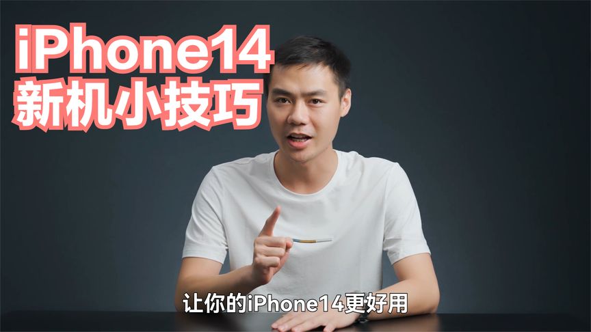 别让你的iPhone14成为废铁!苹果14新机到手后这些小技巧学起来!