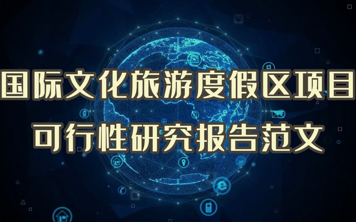 不清楚国际文化旅游度假区项目报告有哪些要点?看看成功案例吧