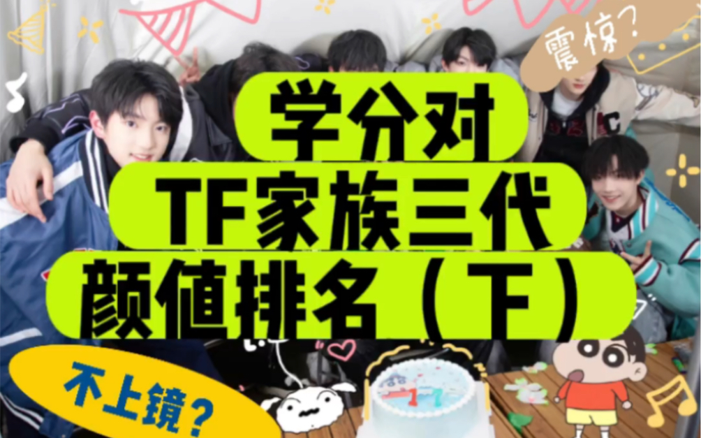 【学分对TF家族三代颜值排名(下)