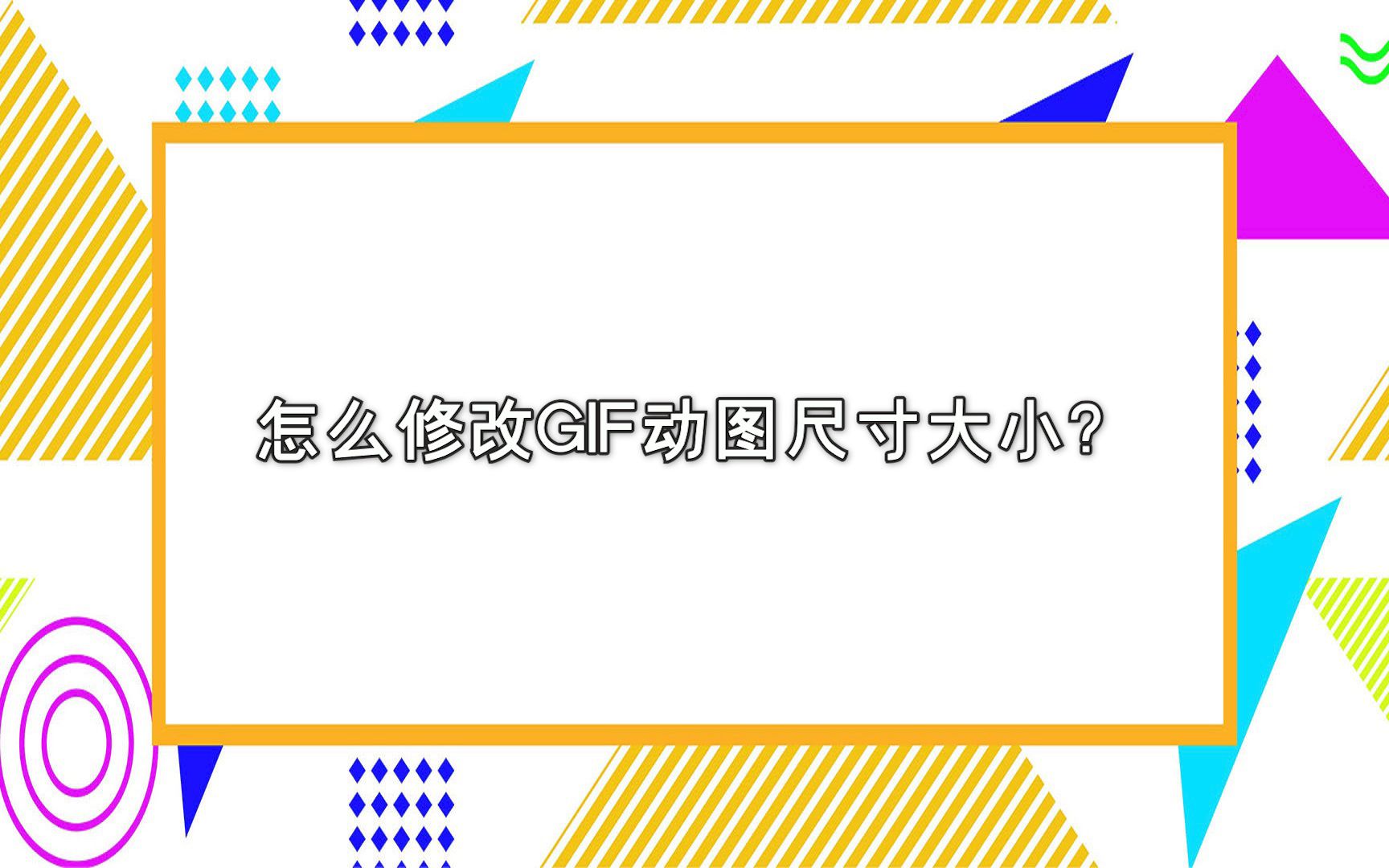 怎么修改GIF动图尺寸大小?—江下办公