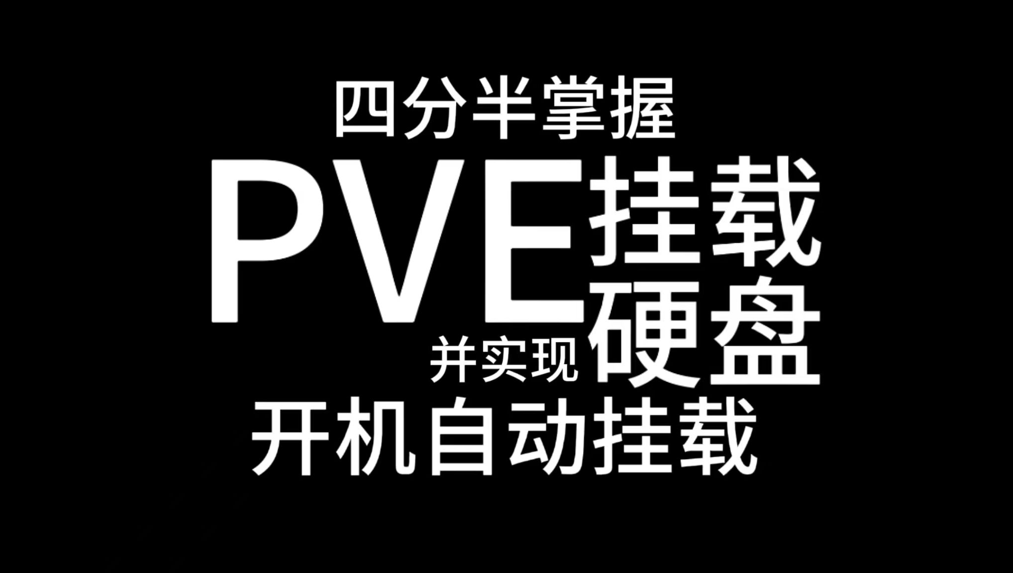 四分半掌握PVE挂载硬盘并实现开机自动挂载