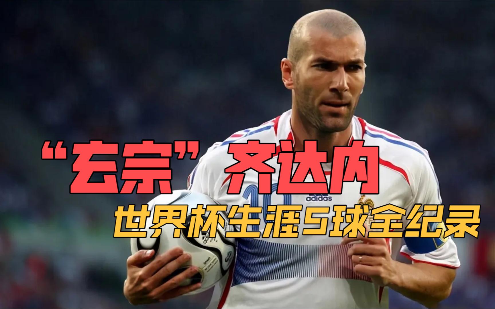 “玄宗”齐内丁·齐达内世界杯生涯5球全纪录