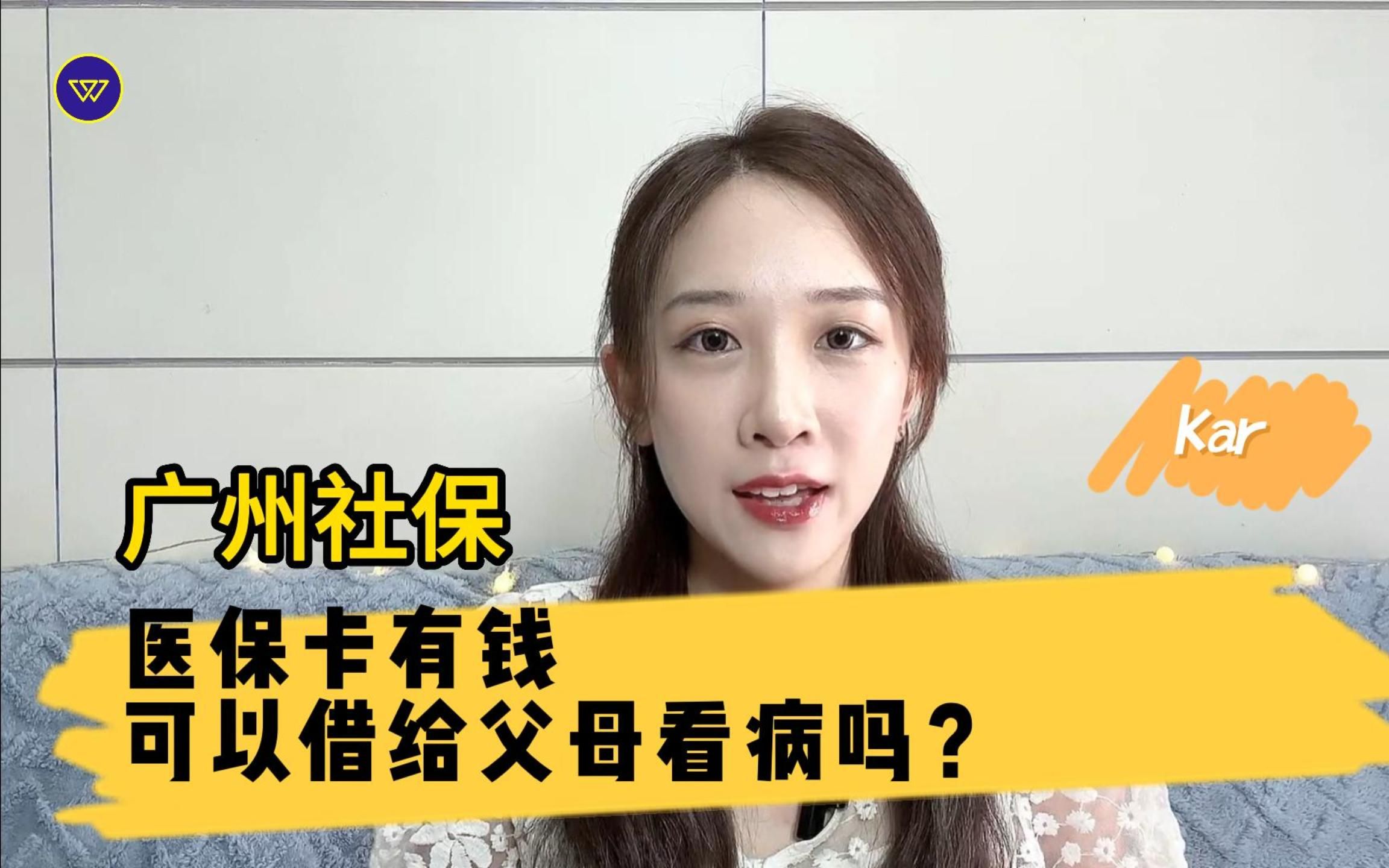 广州社保:医保卡有钱,可以借给父母看病吗?