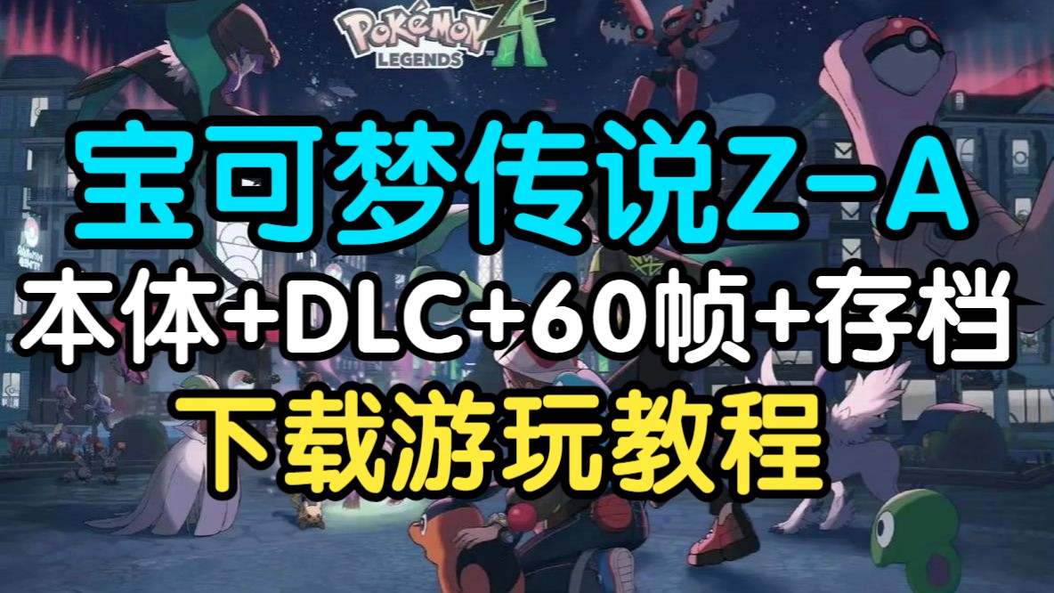 ...教程,最新版龙神Ryujinx模拟器,DLC+60帧MOD+存档,已测试流畅运行