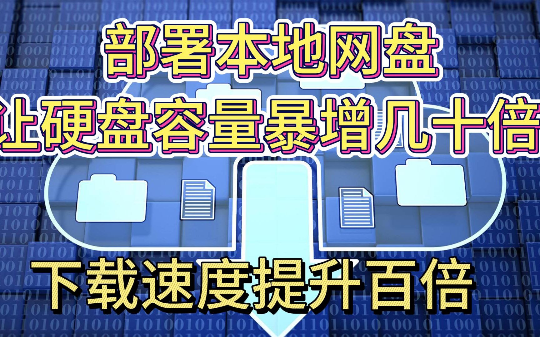 ...甚至50T 百度网盘下载速度变为五十兆一百兆,不限速的感觉那叫一个爽