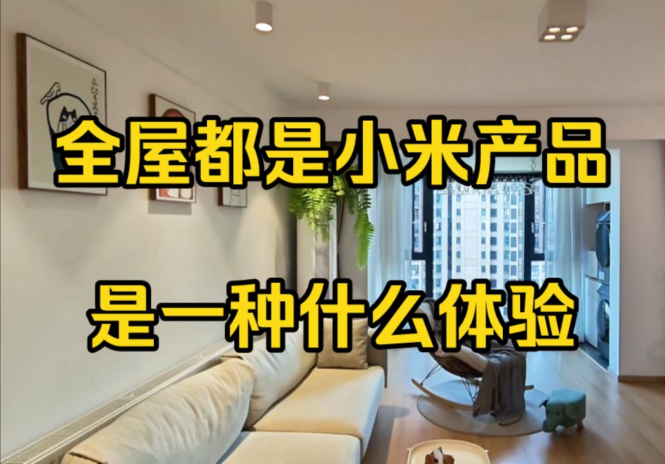 智能家居+智能家电,组成完整的全屋智能,懒人生活就此开启