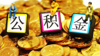 买房又能省钱了!公积金贷款延长至30年,算算能省多少房贷?