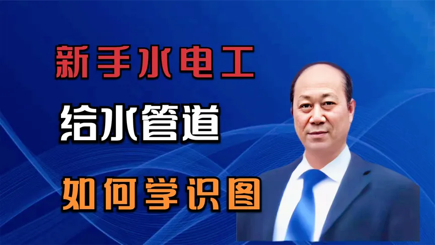 水电工给水管道识图,三维图对比系统图直观明了,适合新手