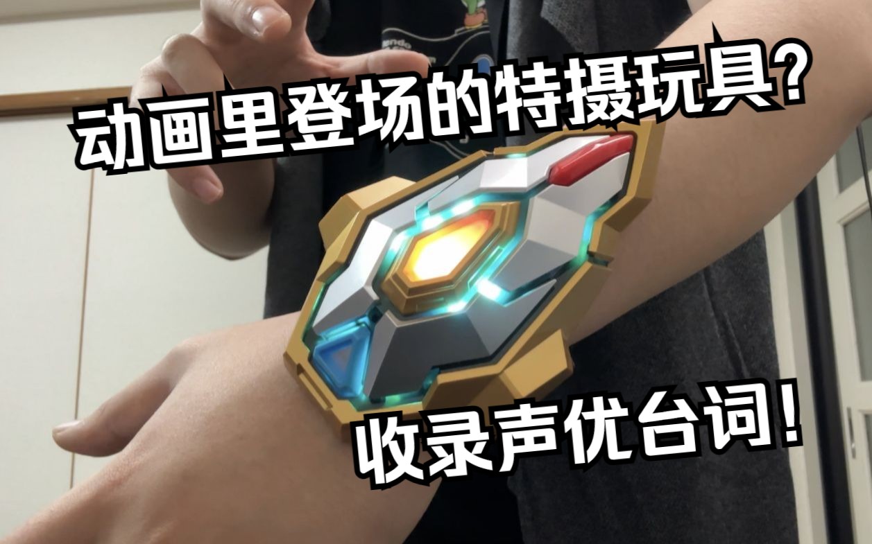 还原动画造型?!酷炫光效+主题曲台词收录!SSSS.古立特变身器 GSC...