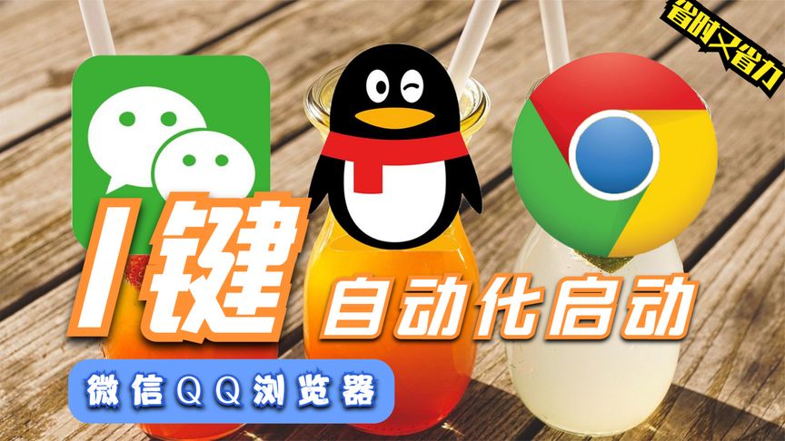 30秒学会电脑脚本一键自动化启动微信QQ浏览器