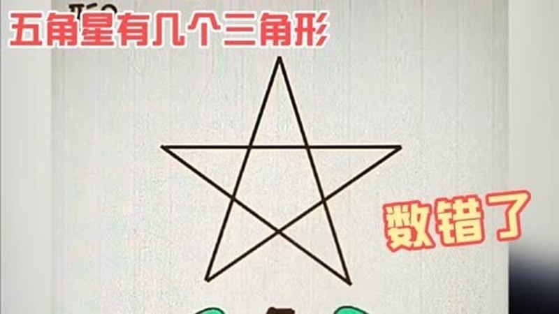 数一数、五角星到底有几个三角形、我数错了
