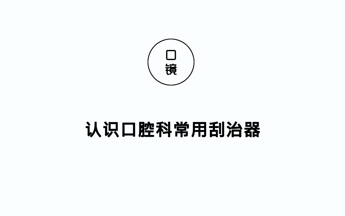 【器械篇】认识口腔科常用刮治器