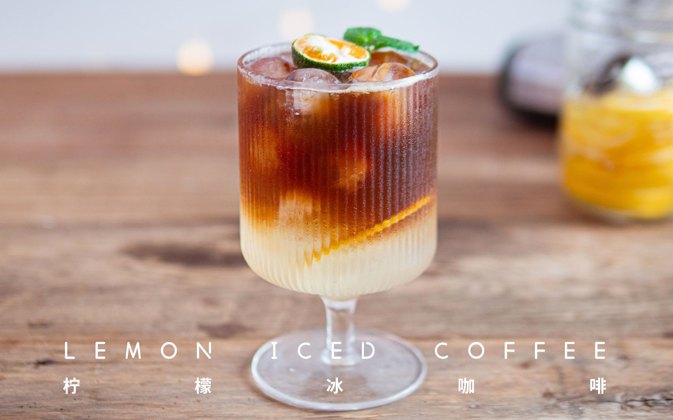 【柠檬冰咖啡】没想到这么配!夏季冰咖啡食谱