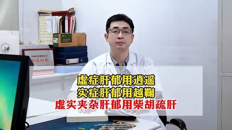 虚症肝郁用逍遥,实症肝郁用越鞠,虚实夹杂肝郁用柴胡疏肝