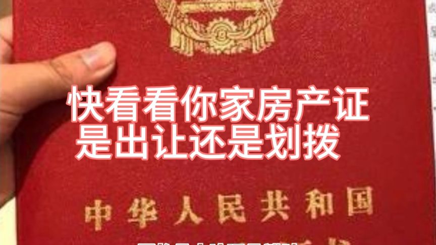 房产证上的土地性质是出让还是划拨,一字之差,天壤之别!