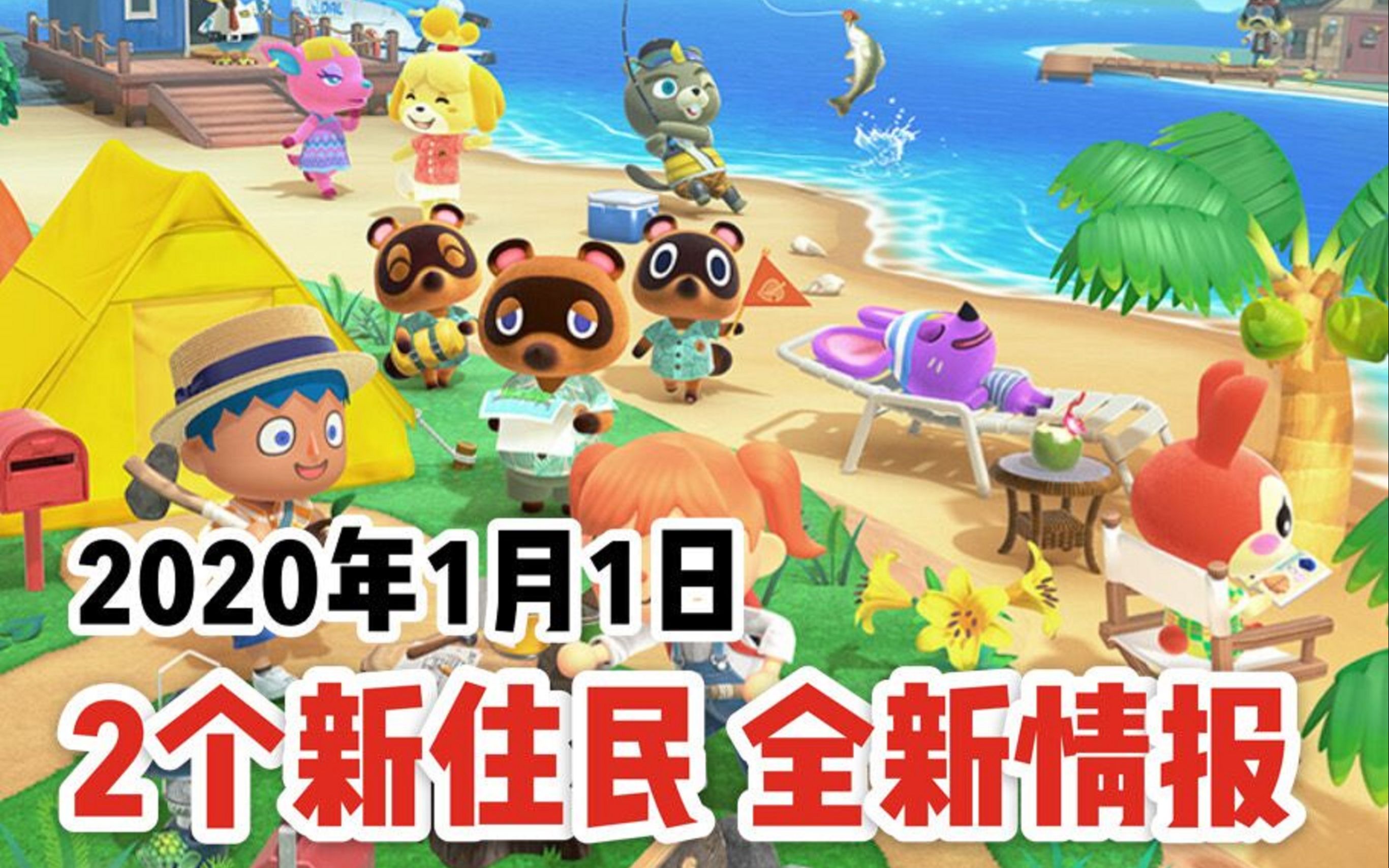 新村民公布!2020年1月1日Switch《集合啦!动物森友会》最新情报汇总