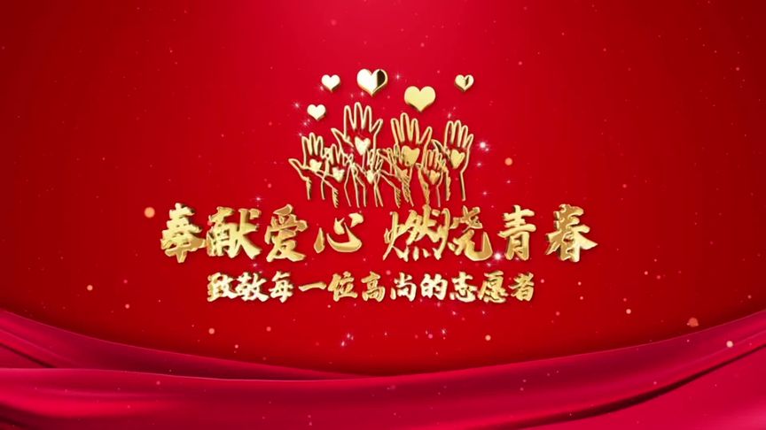 志愿者宣传片头视频 #精品视频素材