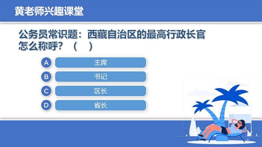 [超高清4K] 公务员常识题:西藏自治区的最高行政长官怎么称呼?