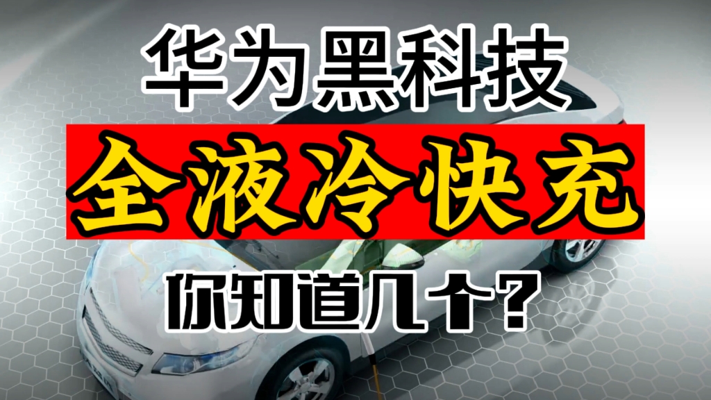 华为全液冷超级快充技术,黑科技满满