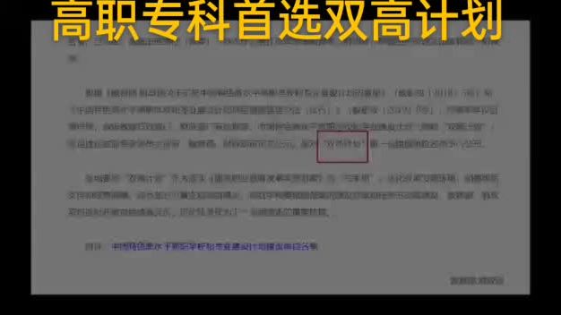 高职专科首选双高计划!