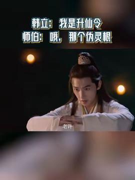 韩立:我是升仙令 师伯:哦,那个伪灵根 #浙江卫视凡人修仙传