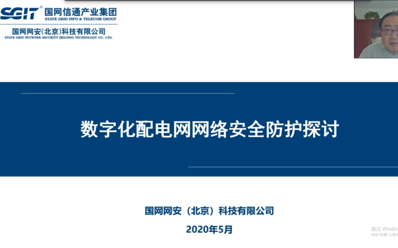 ...极网安科技(北京)有限公司总工程师许勇刚:数字化配电网网络安全探讨