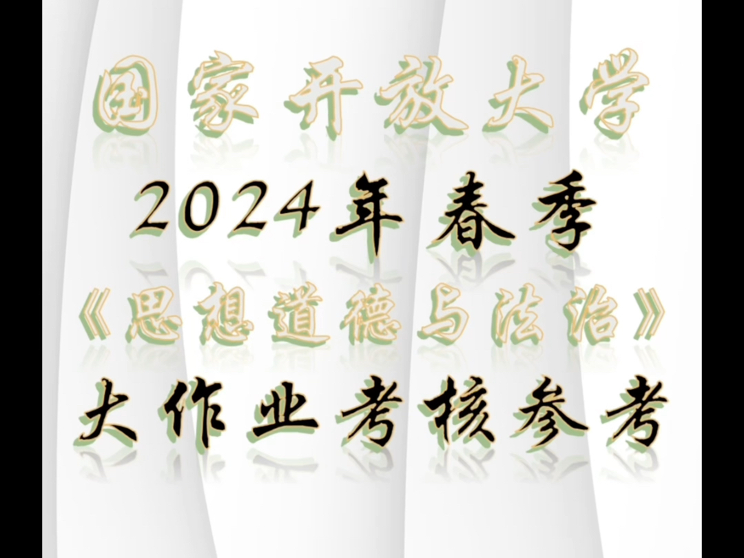 2024年春季国家开放大学《思想道德与法治》大作业考核论文一千字...