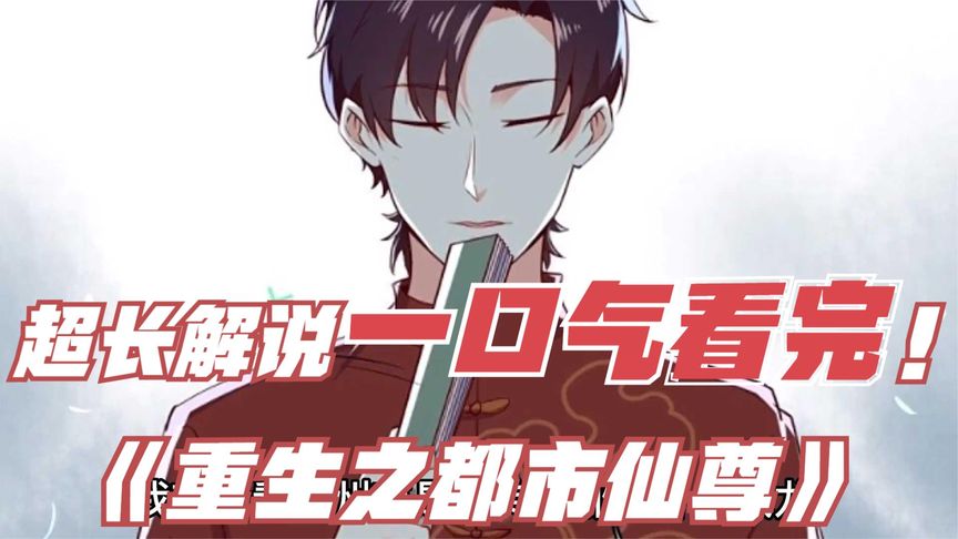 重生都市仙尊,超长解说,一口气看完