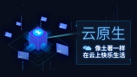 云原生:像土著一样在云上快乐生活