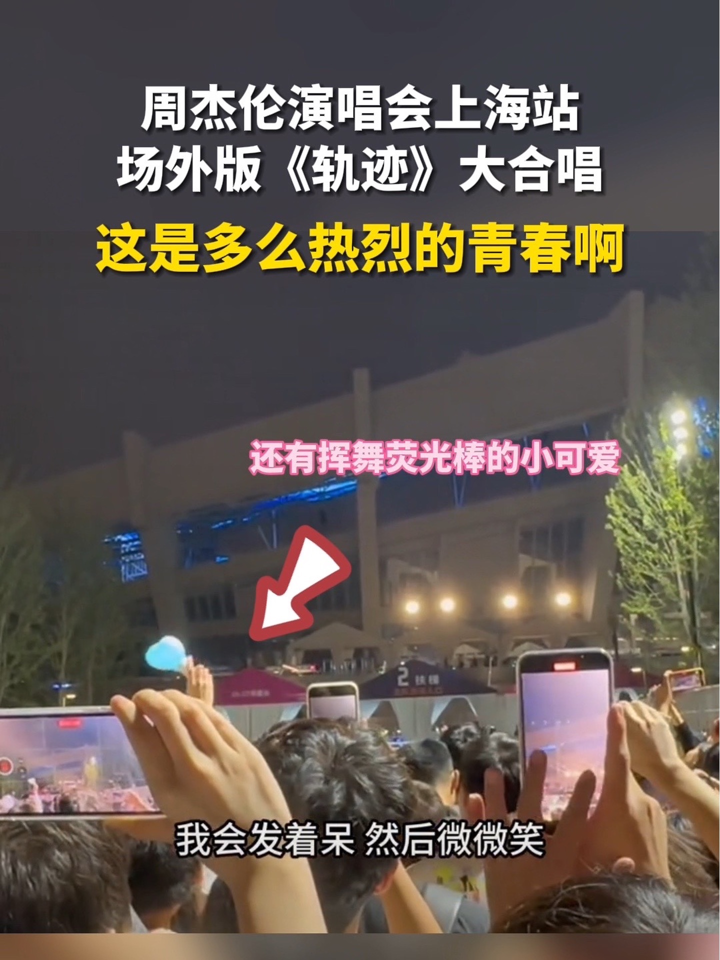周杰伦演唱会上海站场外《》大合唱,这是多么热烈的啊