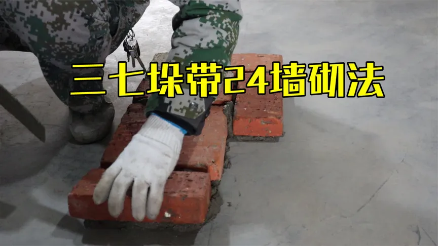 三七垛带24墙怎样砌?两个方向砌24墙怎样排砖?垛与墙之间的连接