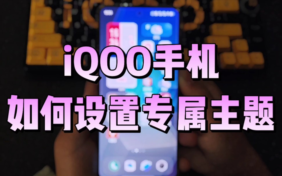 iQOO手机如何设置专属主题